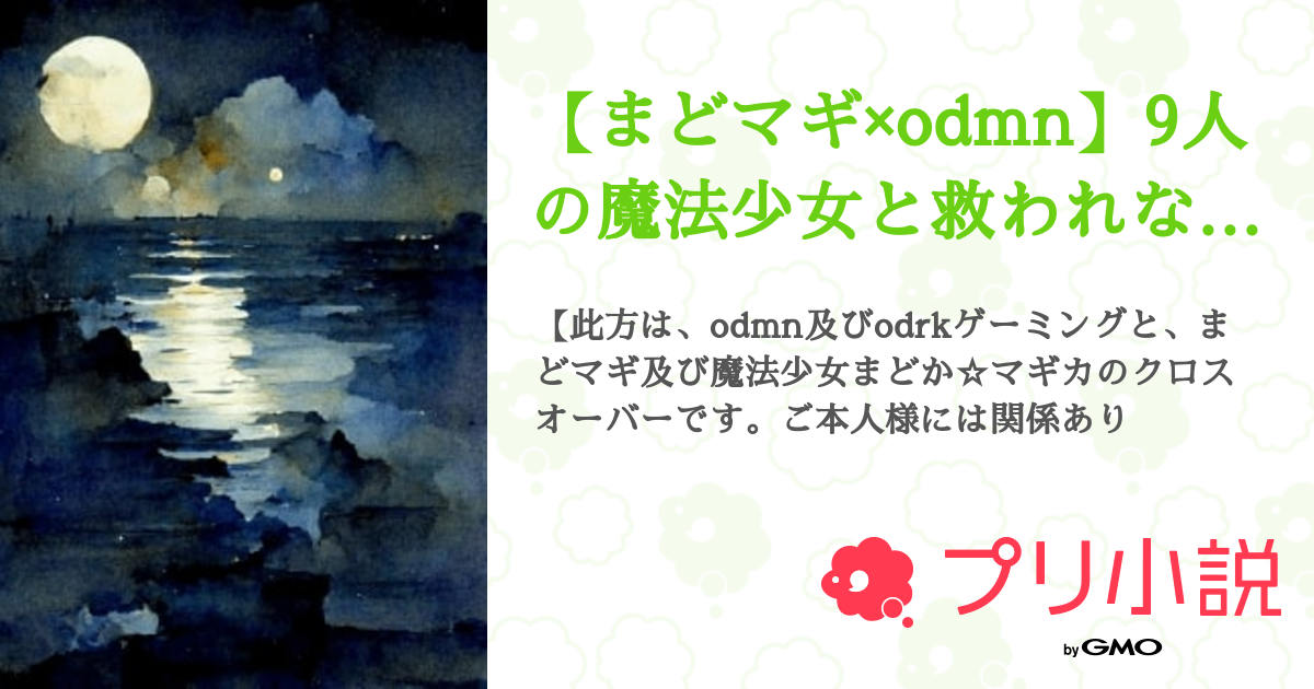 【まどマギ×odmn】9人の魔法少女と救われない人達 - 全9話 【連載中】（無名ましろ＠不定期更新さんの小説） | 無料スマホ夢小説ならプリ小説 byGMO